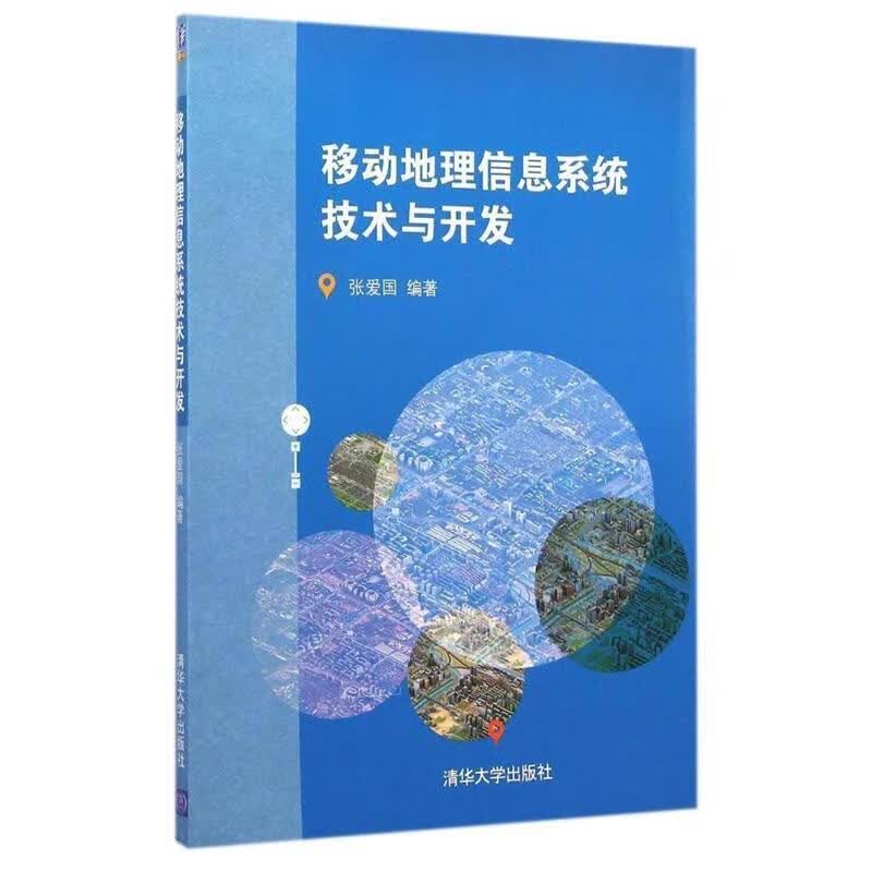移动地理信息系统技术与开发