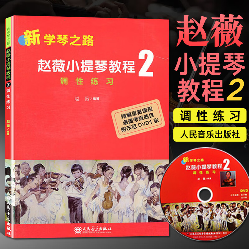 新学琴之路小提琴教程2 调性练附示范DVD1张 学琴之路2 儿童小提琴教材 儿童小提琴