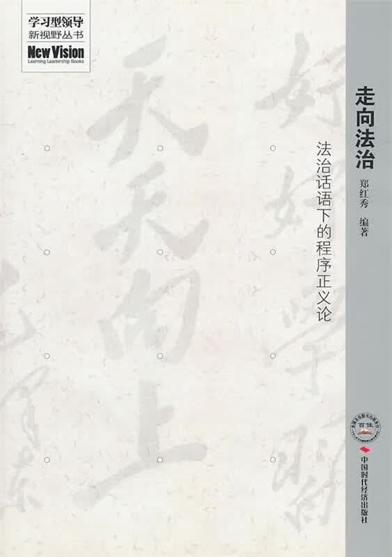 走向法治