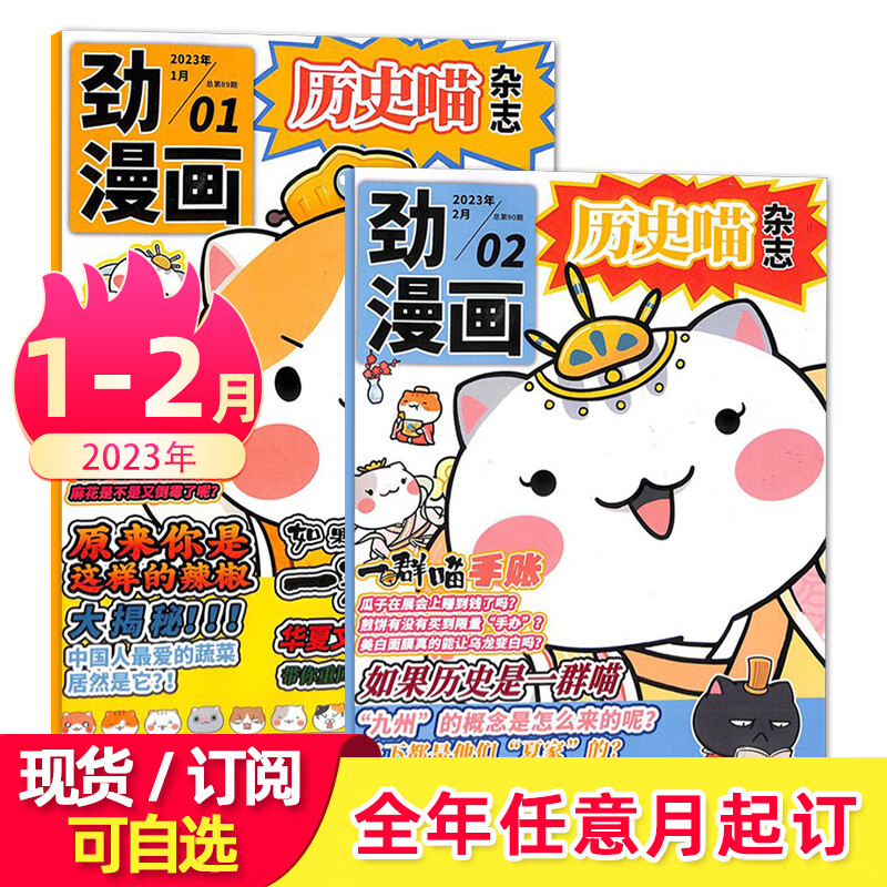 6月现货历史喵杂志 2023全年/半年订阅 如果历史是一群喵原漫画中 2023年1-2月(合刊)