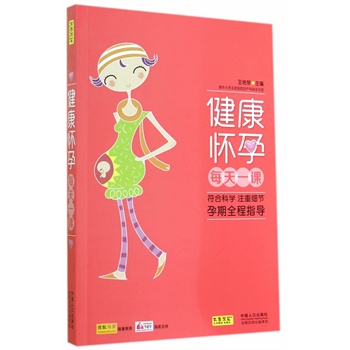 健康怀孕每天一课 王艳琴
