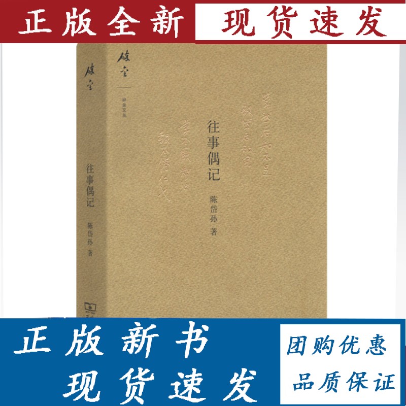 往事偶记(碎金文丛3) 陈岱孙