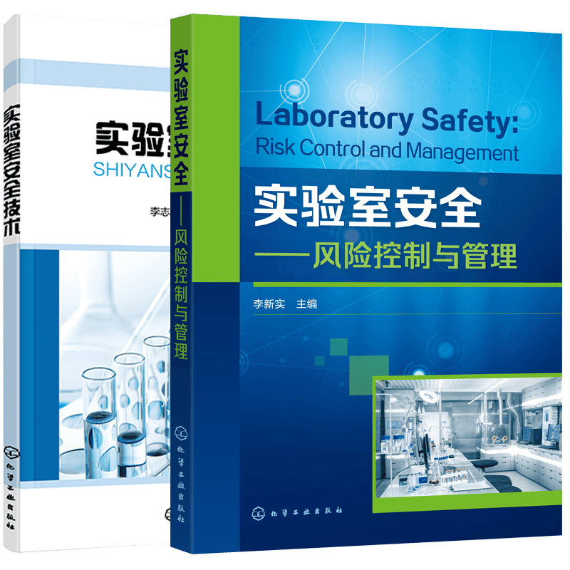 实验室安全 风险控制与管理+实验室安全技术生物化学检验实验室组成识别实验室危险品化学品风险控制安全操作规范应急管理书籍2本