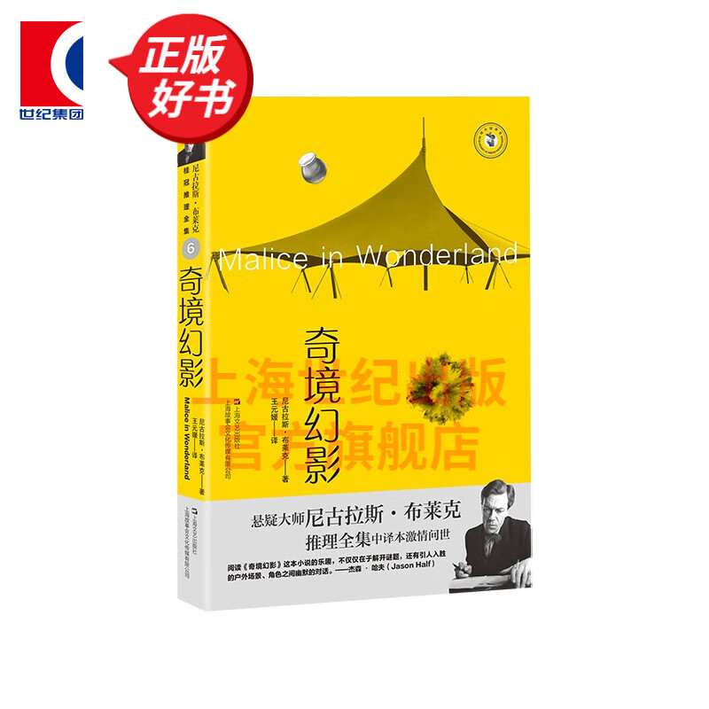 【自选】尼古拉斯布莱克推理全集 诡异篇章/死亡之壳/禽兽该死/饰盒之谜/酿造厄运/深谷谜云/死后黎明/罪证疑云/雪藏祸心/夺命蠕虫/谋杀笔记/游轮魅影//奇境幻影/亡者归来/暗夜无声/生死寻踪 奇境幻