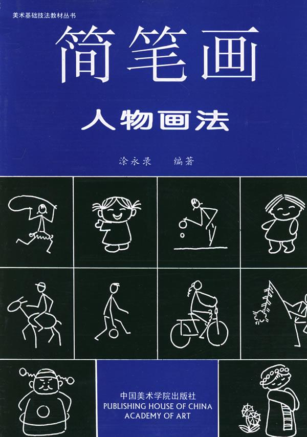 简笔画人物画法 中国美术学院出版社 9787810196543
