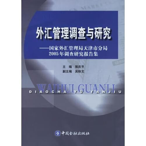 外汇管理调查与研究国家外汇管理局天津市分局2005年调查研究报告集9787504940872中国金融出版社