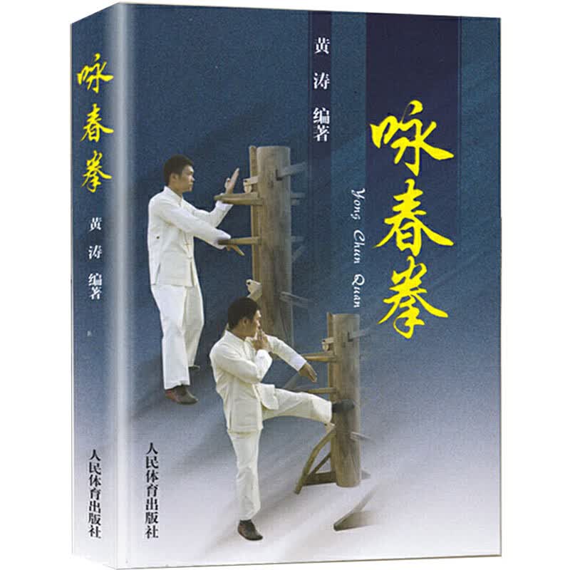 咏春拳 黄涛 咏春拳教程 咏春拳入门教学书 零基础学咏春拳 身木人桩 咏春拳书籍 武功武术书籍