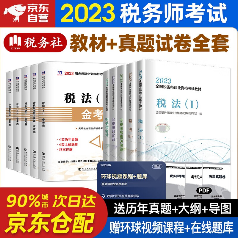 税务师2023教材 注册税务师2023教材 +历年真题与上机题库 税法一税法二相关法律实务财务与会计套装10本中国税务出版社可搭东奥税务师轻松过关一 轻1