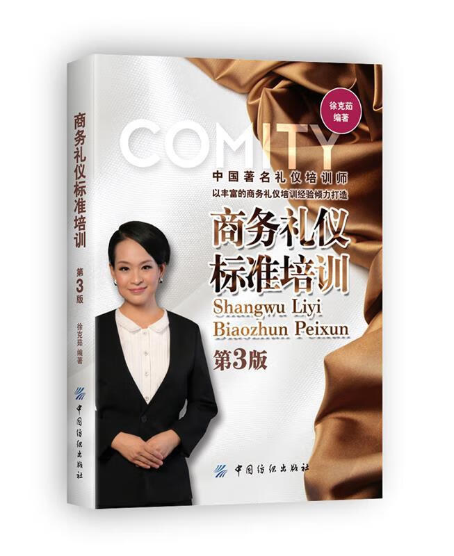 商务礼仪标准培训-第3版