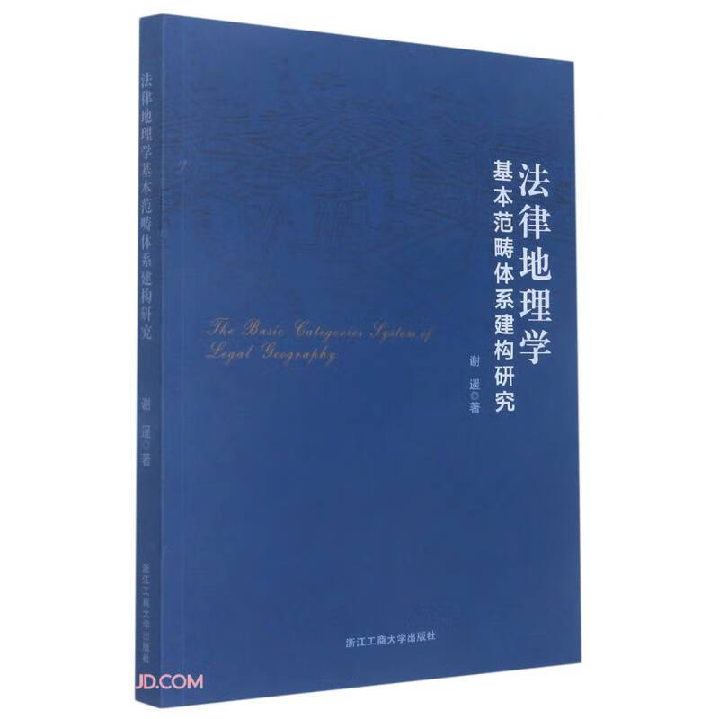 法律地理学基本范畴体系建构研究