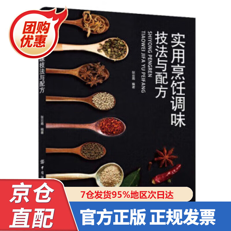【新书】实用烹饪调味技法与配方 978758067688 张云甫 著 中国纺织出版社