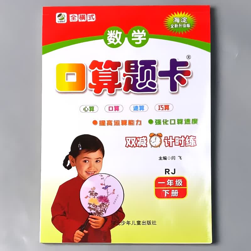 一年级上册1下册人教版江苏苏教冀教北师大版同步口算题卡应用题列竖式计算卡天天练小学生解决问题练习册语 一年级下册 口算题卡（人教版） 小学一年级