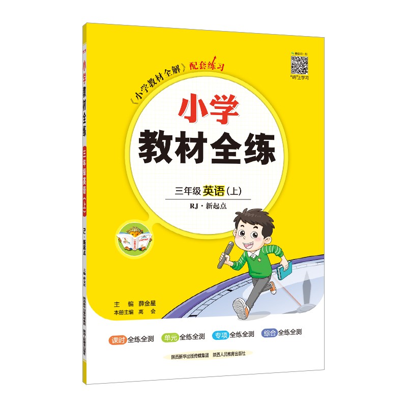 小学教材全练 三年级英语上 人教版 新起点 2022秋上册 配套夹册练习题、题题实用、紧扣教材练点