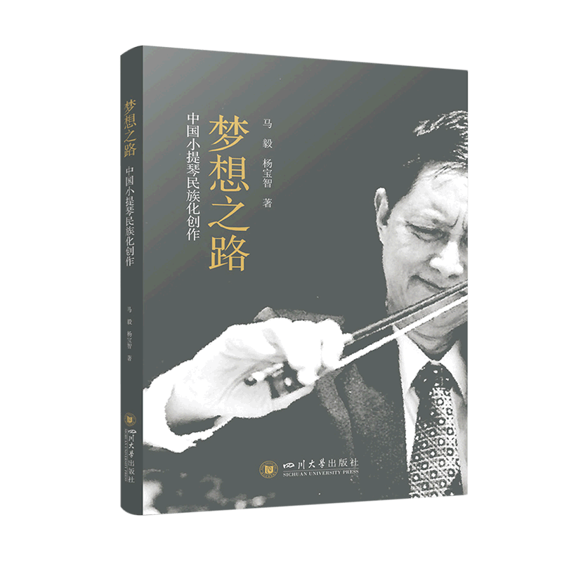 梦想之路(中国小提琴民族化创作)