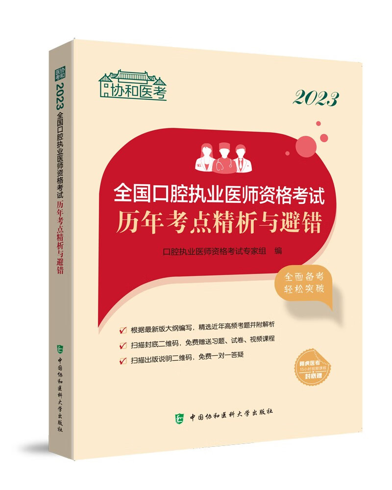2023全国口腔执业医师资格考试历年考点精析与避错