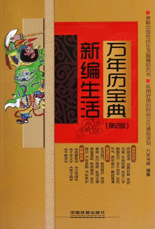 新编生活万年历宝典