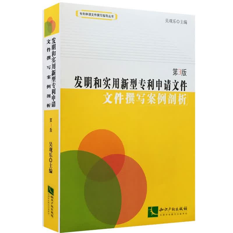2023年适用专利审查指南2010精装（2019年修订版） 2020全国专利代理人资格考试辅导用书 发明和实用新型专利申请文件撰写案例剖析