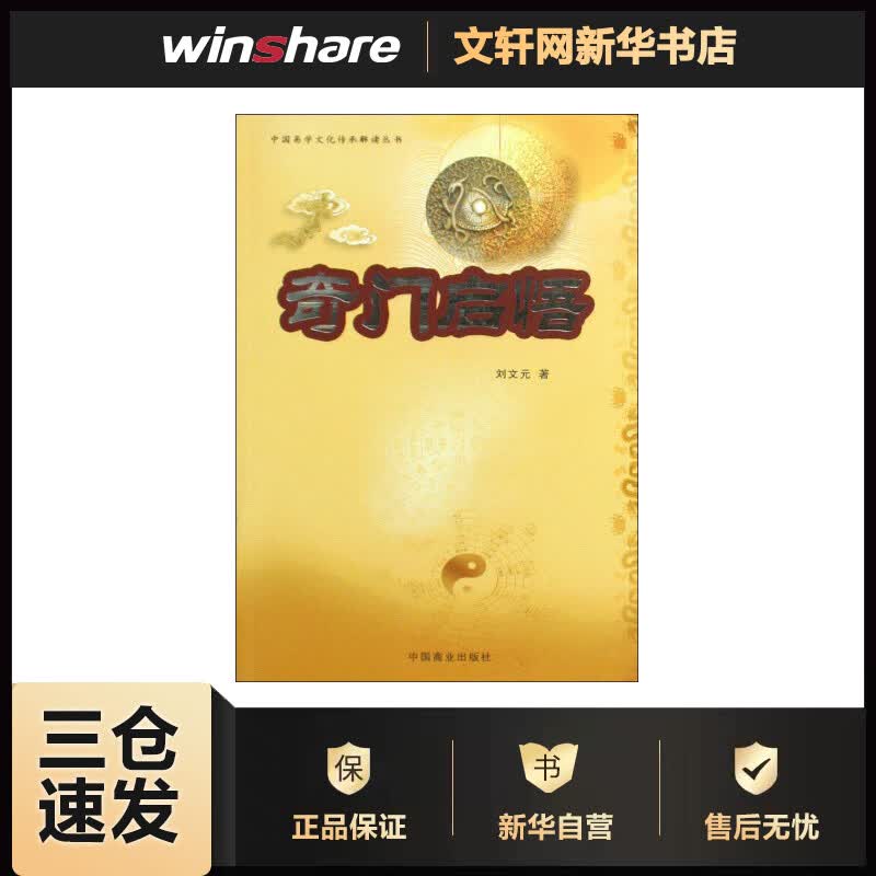 奇门启悟 刘文元   书籍