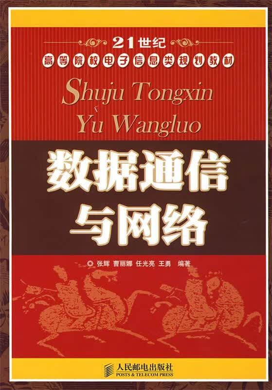 数据通信与网络 张辉等编著