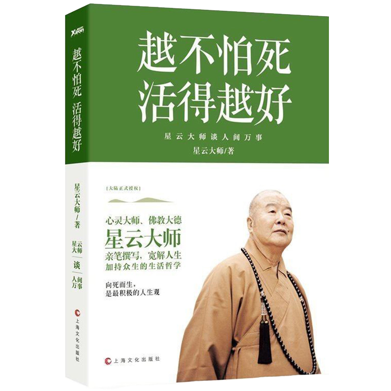 【包邮】星云大师佛学作品集佛陀传 越不怕死，活得越好：星云大师谈人间万事定价39.8