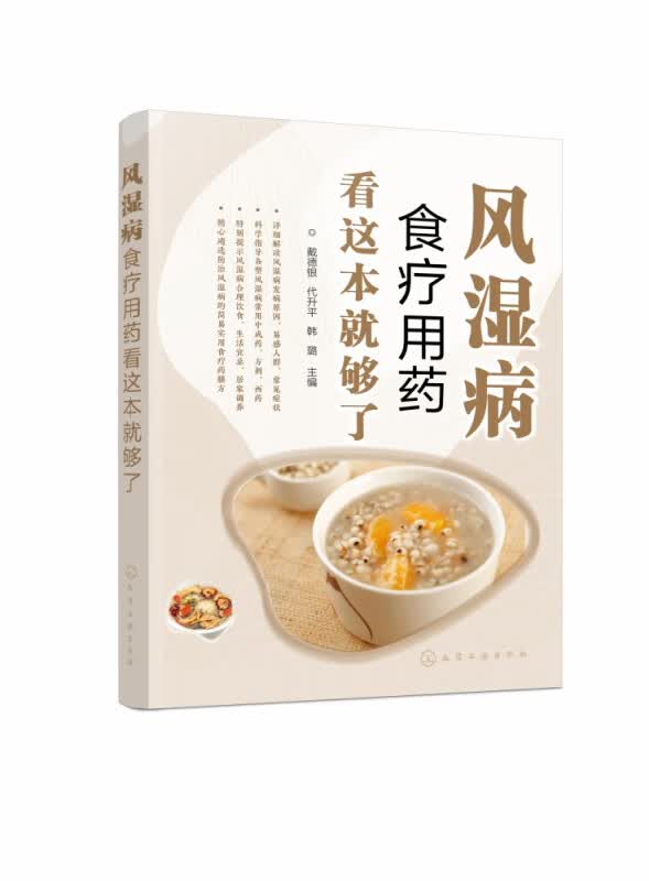 风湿病食疗用药看这本就够了
