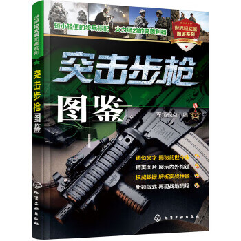 突击步枪图鉴 军情视点 编【书】