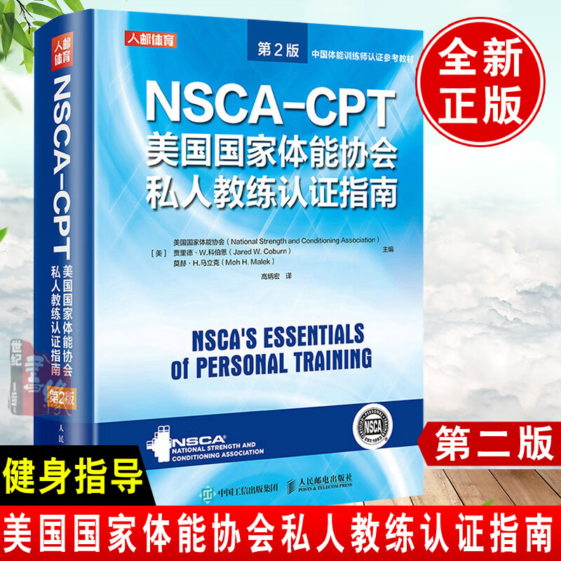书籍 NSCA-CPT美国体能协会私人教练认证指南第2版美国体能协会nsca