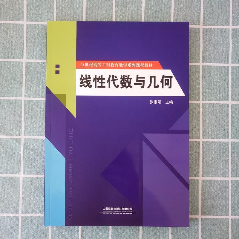 线性代数与几何 张素娟