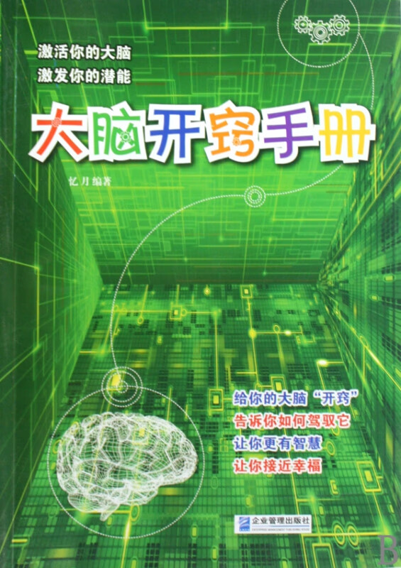 大脑开窍手册