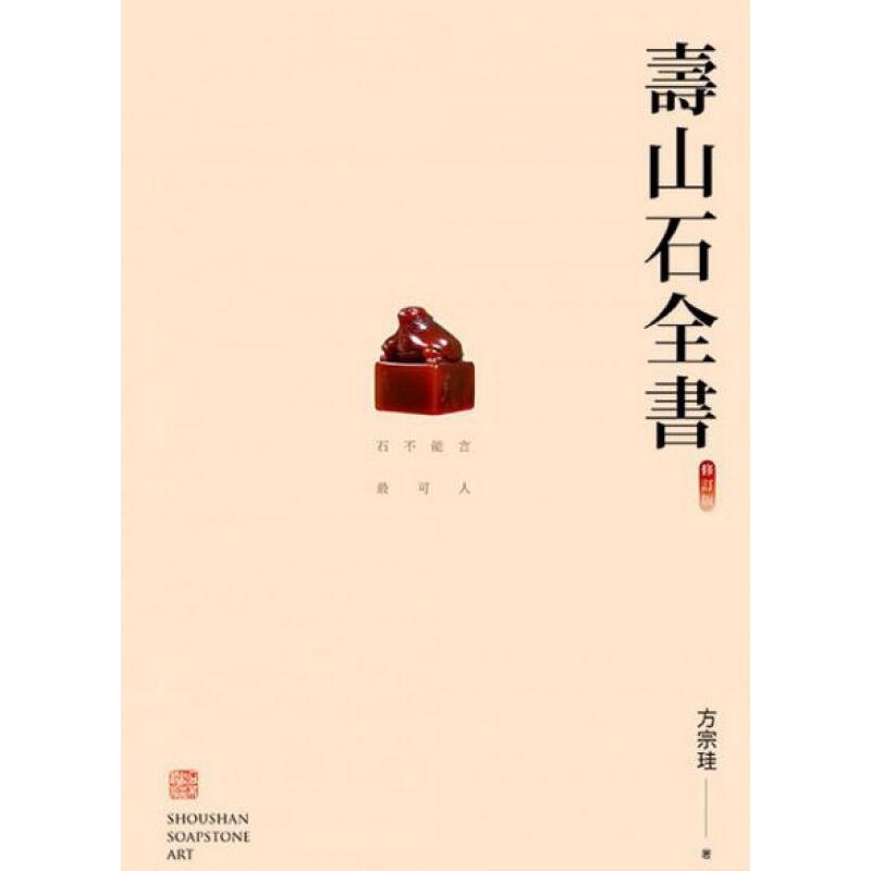 寿山石全书（修订版）港台原版 石雕艺术 方宗珪 三联书店(香港)有限公司