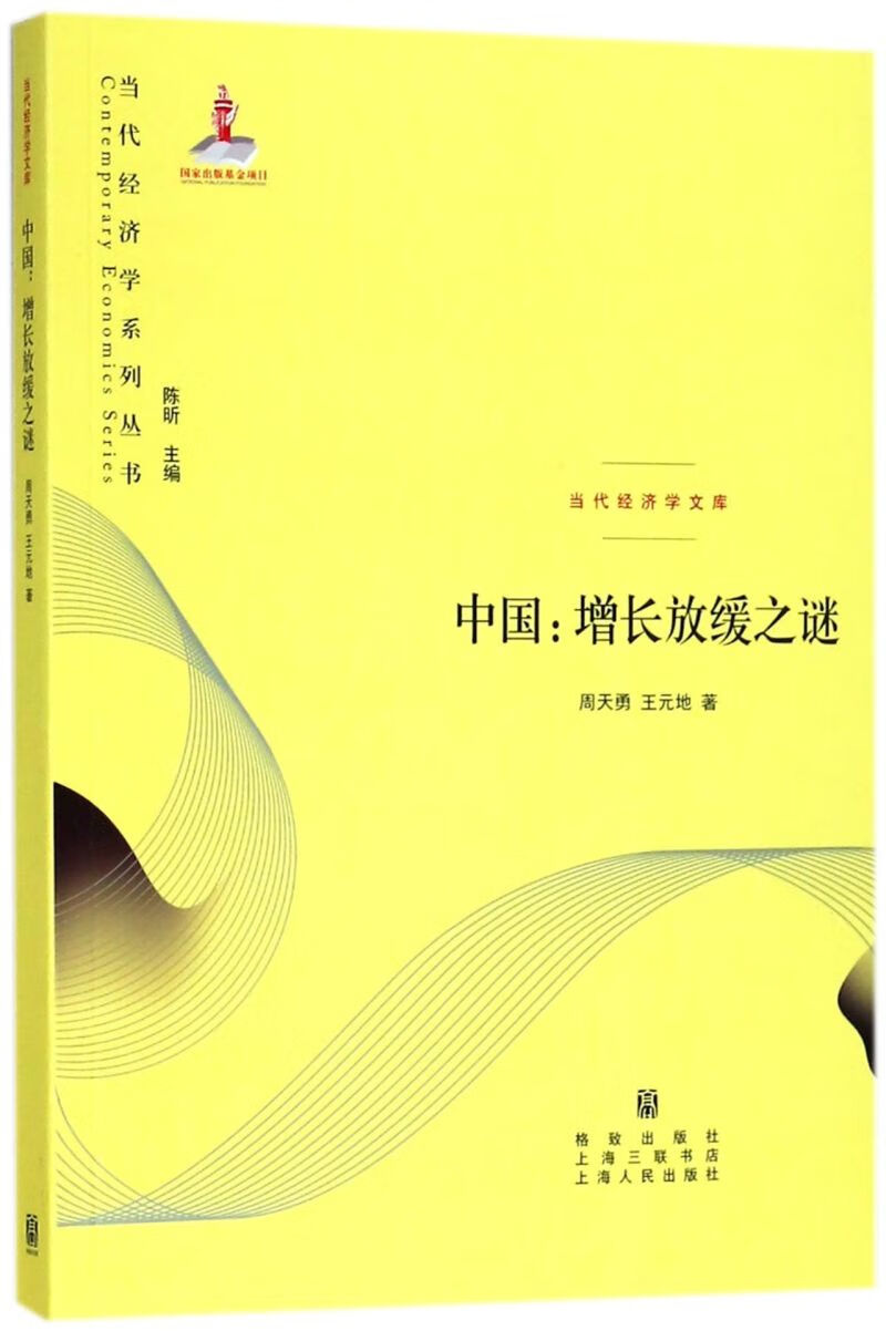 【旗舰店官网】 中国--增长放缓之谜/当代经济学文库/当代经济学系列丛书 周天勇//王元地 上海人民出版社