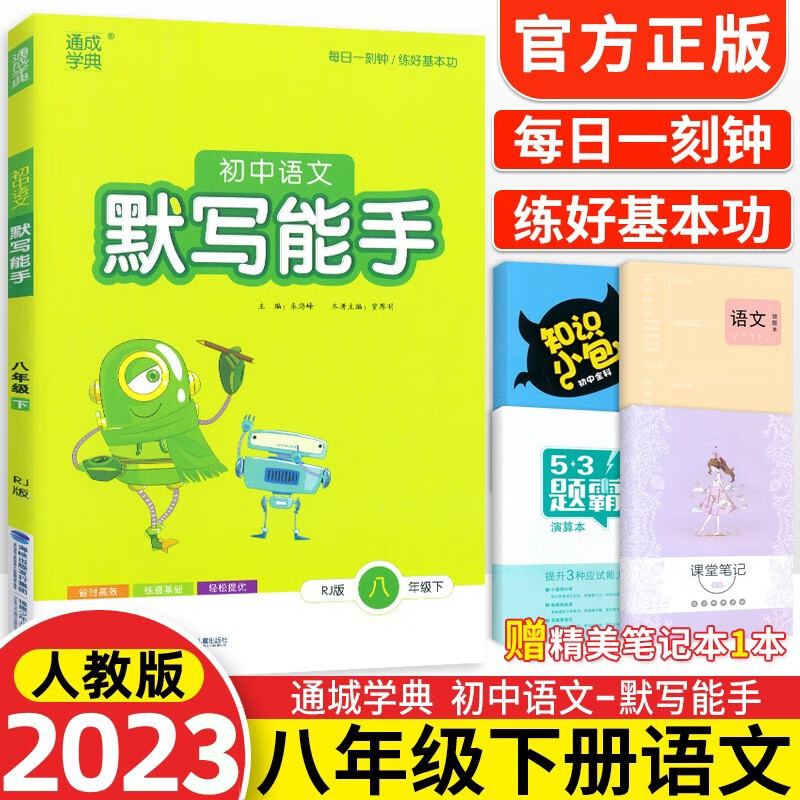 【科目自选】2023版通城学典语文英语默写能手八年级上下册人教RJ 外研WY版 课本书同步默写高效练习册 默写能手 八下语文人教版