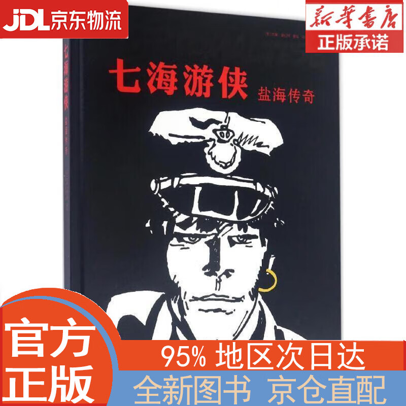 【全新畅销书籍】七海游侠：盐海传奇 [意]雨果·普拉特（Hugo Pratt） 北京联合出版公司