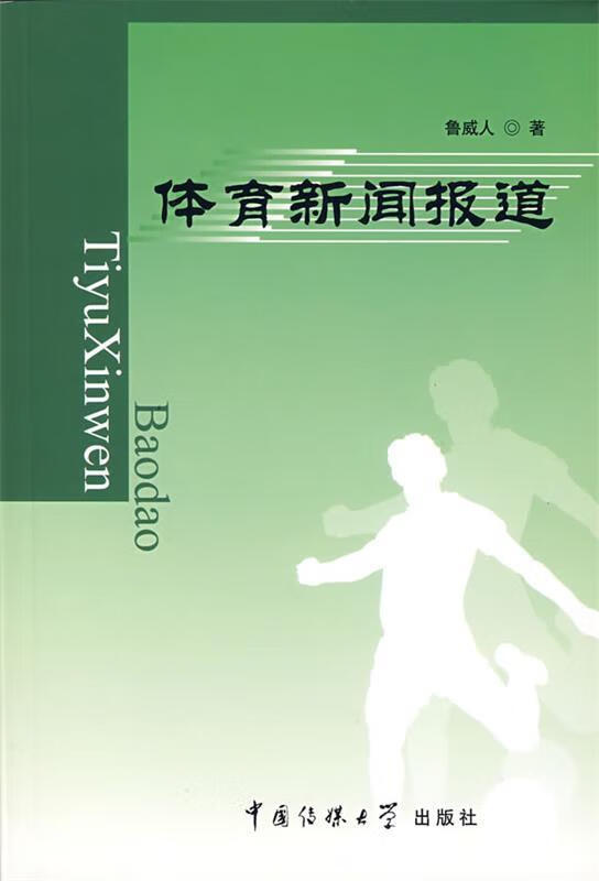 体育新闻报道 鲁威人著【书】