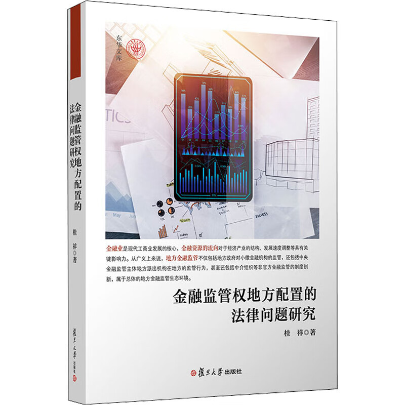 金融监管权地方配置的法律问题研究 图书