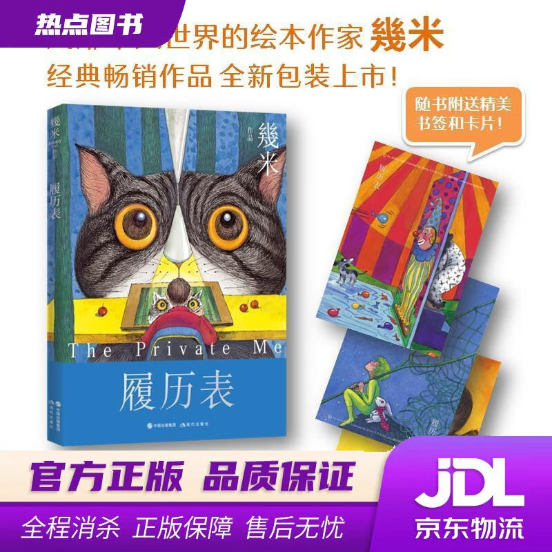 【 官方】履历表 几米 现代出版社