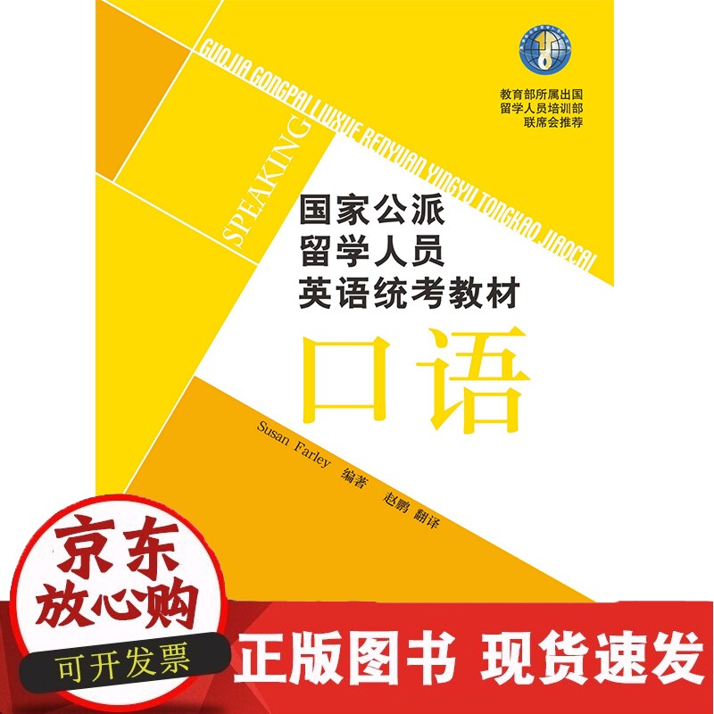 公派留学人员英语统考教材：口语