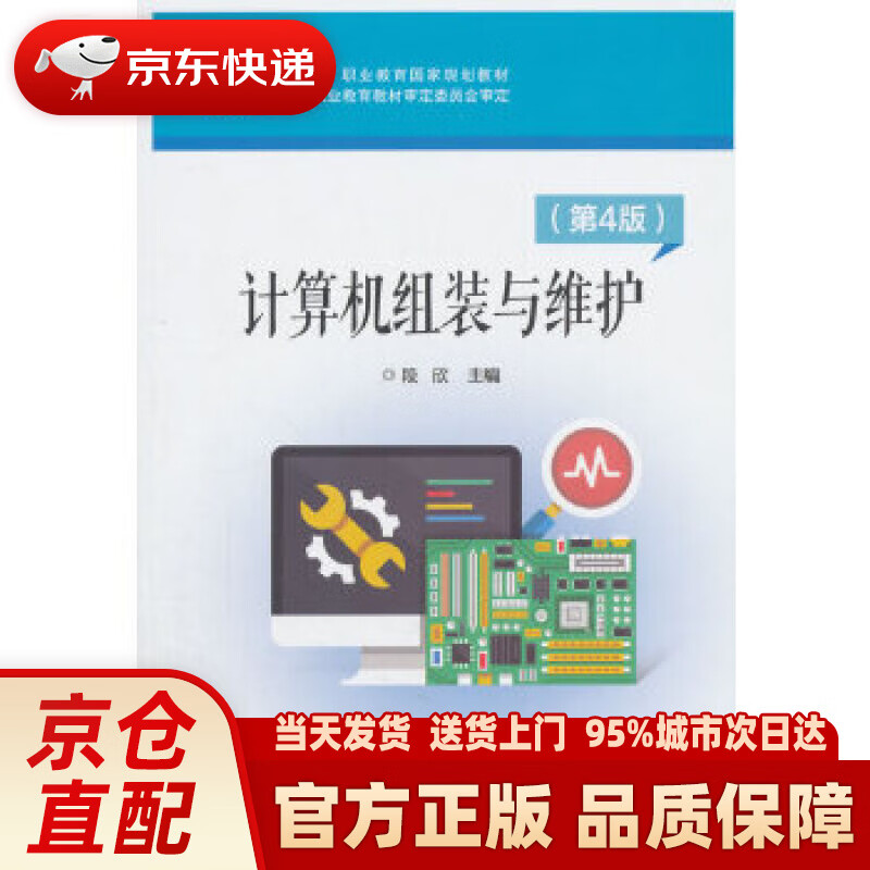 【新华】计算机组装与维护（第4版） 段欣 电子工业出版社