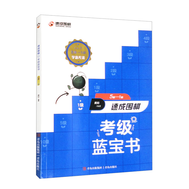 速成围棋考级蓝宝书（5级-1级）