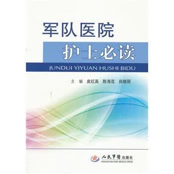 军队医院护士必读9787509169834