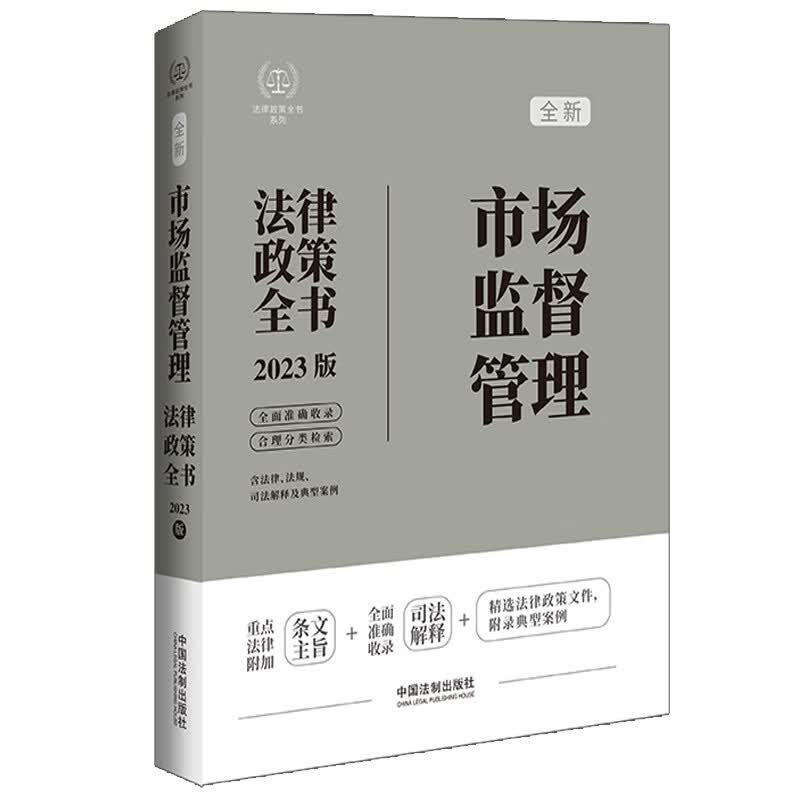 市场监督管理法律政策全书 含法律、法规、司法解释及典型案例 2023版 中国法制出版社 编 书籍 图书