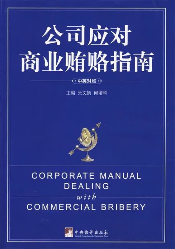 公司应对商业贿赂指南