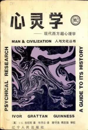 【书】心灵学 现代西方超心理学