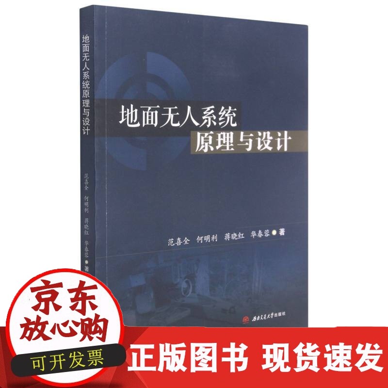 地面无人系统原理与设计 范喜全