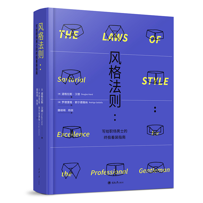 风格法则 写给职场男士的着装指南 [美]道格拉斯·汉德 DouglasHand 重庆大学出版社图书