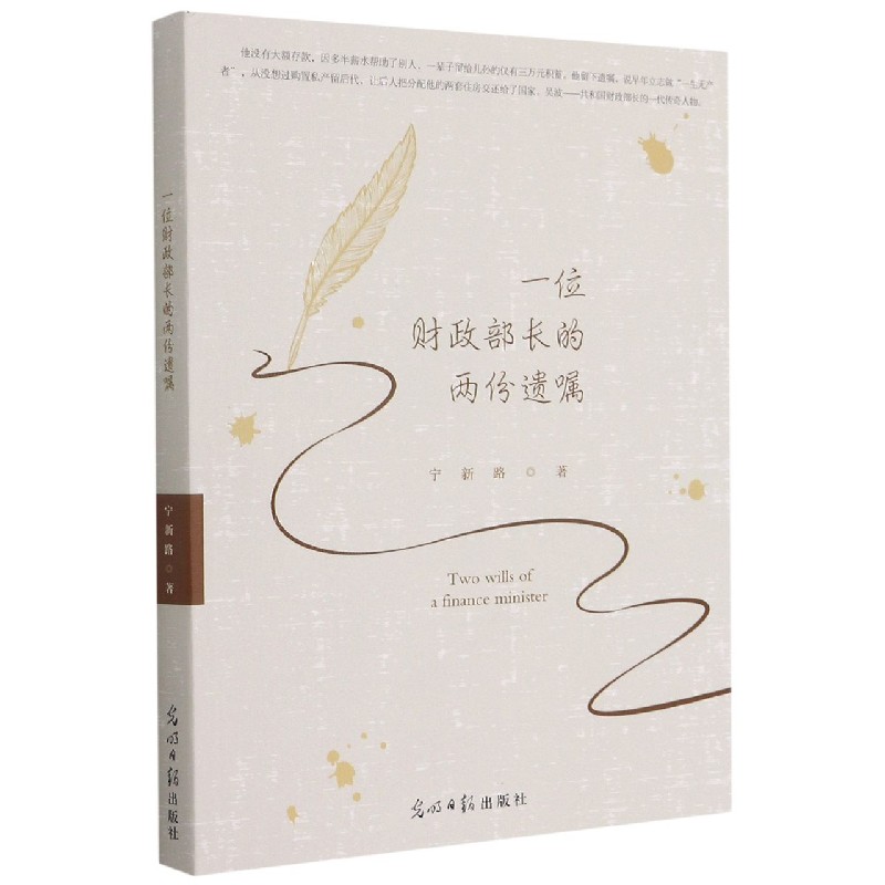 一位财政部长的两份遗嘱 宁新路