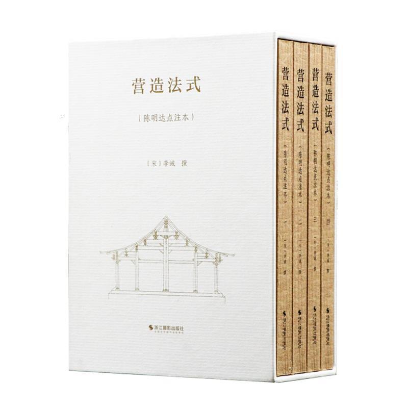营造法式:陈明达点注本 [宋]李诫【书】