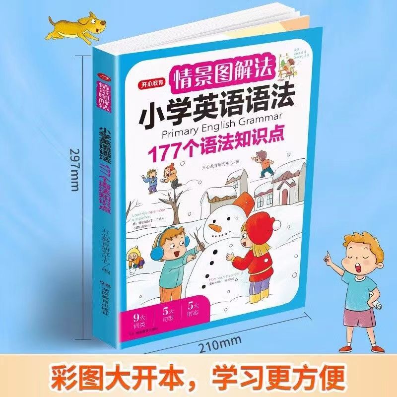 【现货速发】小学英语语法177个语法知识点开心教育情景图解法+单词1200词 情景图解法小学英语语法