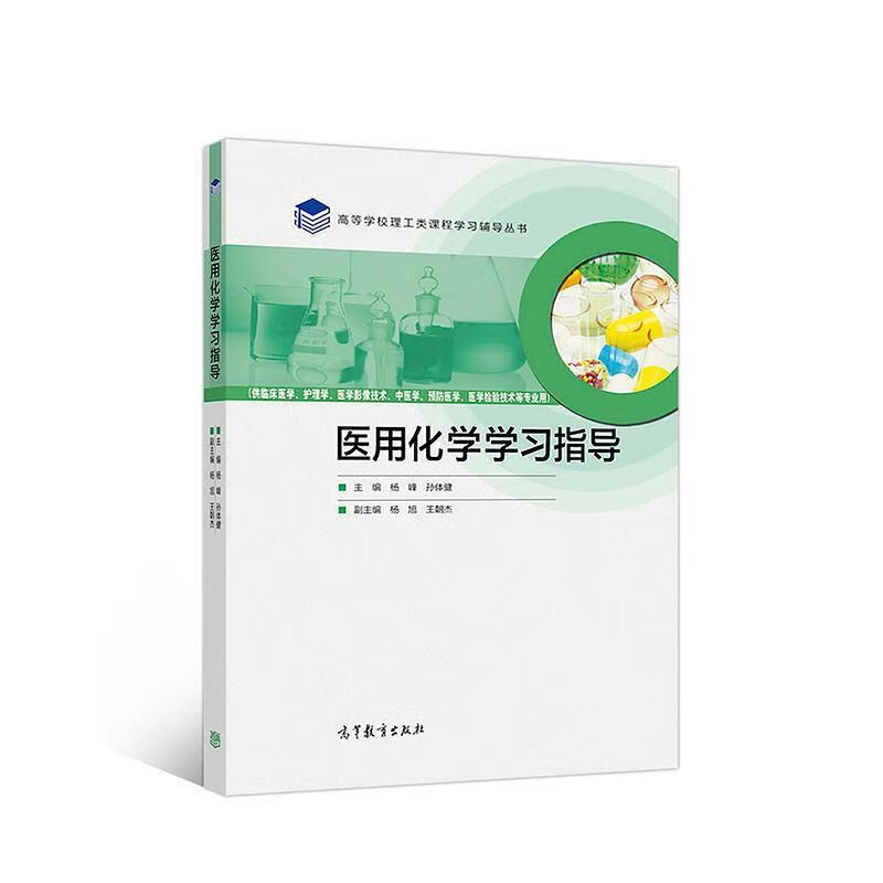 医用化学学习指导 杨峰,孙体健 著【书】