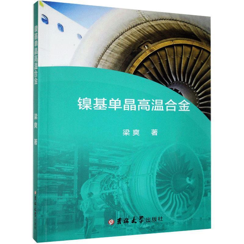 镍基单晶高温合金 梁爽 9787569266474